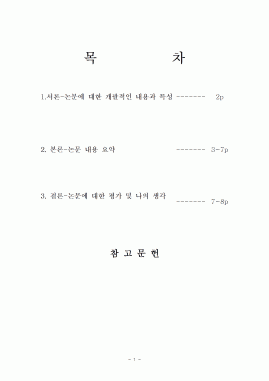   [국문학개론]임경업전 조사, 연구(논문 요약) -1페이지