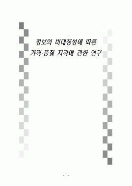 정보의 비대칭성에 따른 가격-품질 지각에 관한 연구-1페이지