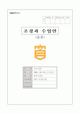 을종 조경과 수업안-1페이지