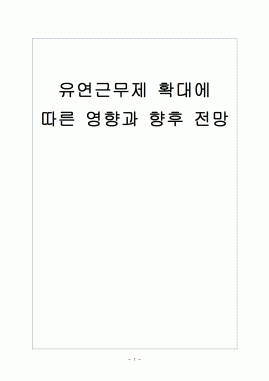 유연근무제 확대에 따른 영향과 향후 전망 보고서-1페이지