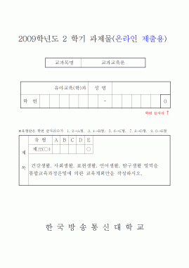 건강생활, 사회생활, 표현생활, 언어생활, 탐구생활 영역을 통합교육과정운영에 의한 교육계획안을 작성하시오.-1페이지