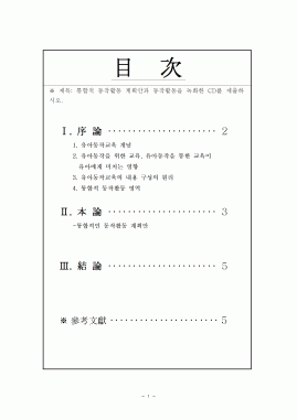 통합적 동작활동 계획안과 동작활동을 녹화한 CD를 제출하시오.-1페이지