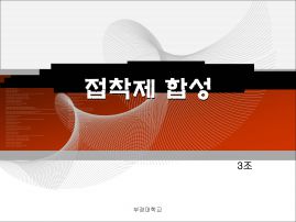 접착제 합성-1페이지