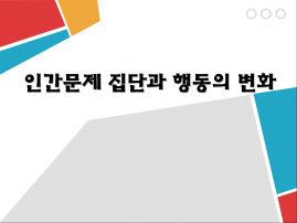 인간문제 진단과 행동의 변화-1페이지