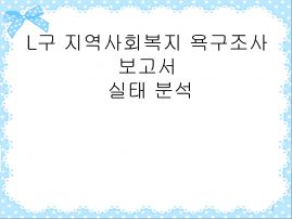 (조사방법론)욕구조사-L구 지역사회복지욕구조사보고서 실태분석)요약 PPT-1페이지