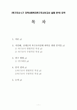 (조사방법론)욕구조사-L구 지역사회복지욕구조사보고서 실태분석) 요약-1페이지