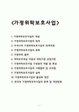 가정위탁보호사업, 위탁가정 보고서-1페이지