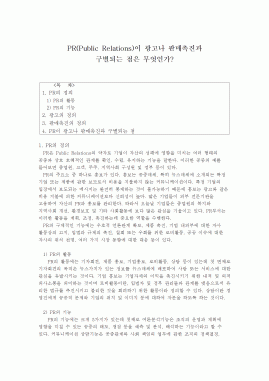 PR이 광고나 판매촉진과 구별되는 점-1페이지