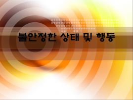 (산업안전)불안정한 상태. 불안정한 행동-1페이지