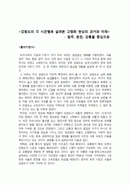 <강원도의 각 시군별로 살펴본 고령화 현상의 과거와 미래>-1페이지