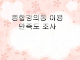 마케팅 조사론..-1페이지