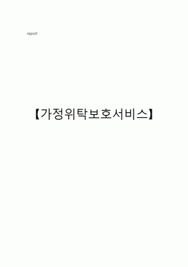 가정위탁서비스-1페이지