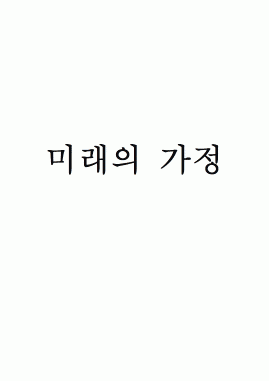 미래의가족,미래의가정의모습,미래사회의 가정변화,미래의가족변화,미래가정의변화-1페이지