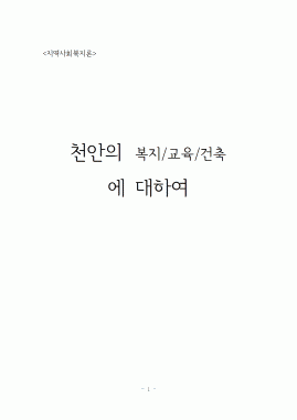 지역사회-천안에대하여-1페이지