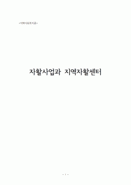 [인문과학] 자활사업과 지역자활센터-1페이지