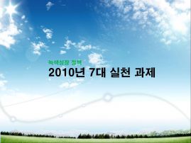  녹색성장정책 2010년 7대 설천과제-1페이지