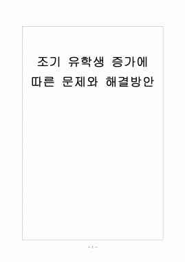 [조기유학] 조기 유학생 증가에 따른 문제와 해결방안 보고서-1페이지