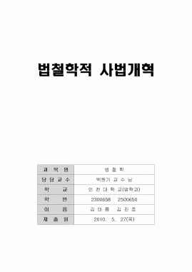 법철학 - 사법개혁-1페이지