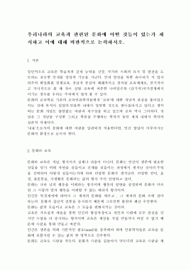 우리나라의 교육과 관련된 문화에 어떤 것들이 있는가 제시하고 이에 대해 비판적으로 논의.-1페이지