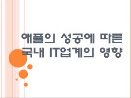 [IT산업] 애플의 성공에 따른 국내 IT업계의 영향 PPT자료-1페이지