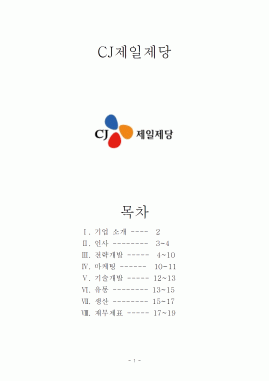 CJ제일제당 기업분석 - 전략, 마케팅, 유통, 생산 등-1페이지