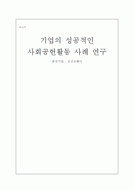 [웅진코웨이] 기업의 성공적인 사회공헌활동 사례 연구 - 웅진코웨이-1페이지