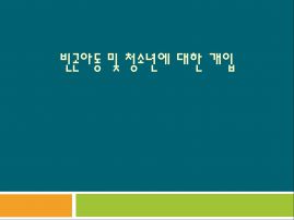 빈곤아동과 빈곤청소년에 대한 개입과 진행중인 사업, 정책적 제안 파워포인트 PPT-1페이지