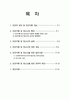 빈곤아동과 빈곤청소년에 대한 개입과 진행중인 사업, 정책적 제안 보고서-1페이지