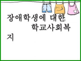 장애학생지원을 위한 학교사회복지, 지역사회중심 학교사회복지 프로그램 파워포인트 PPT-1페이지