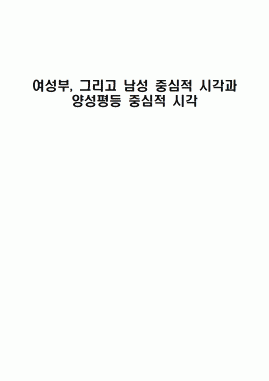 여성부, 그리고 남성 중심적 시각과 양성평등 중심적 시각-1페이지