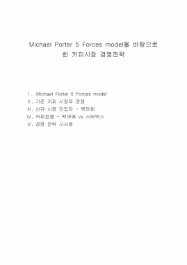 Michael Porter 5 Forces model을 바탕으로 한 커피시장 경영전략-1페이지