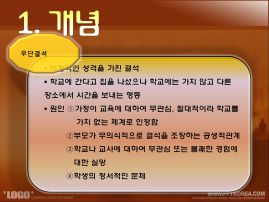 파 일 명 : 초중고 학생의 학업중단과 무단결석의 원인,유형 및 위기청소년 개입사례과 복지정책 파워포인트 PPT-1페이지