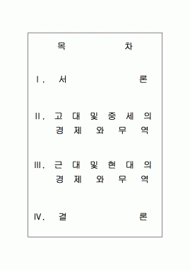 국제무역사(고대,중세, 근대, 현대의 경제와 무역)에 관한 자료입니다.-1페이지