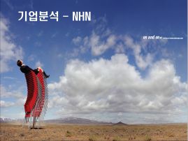 NHN(네이버) 기업 분석 자료입니다.-1페이지