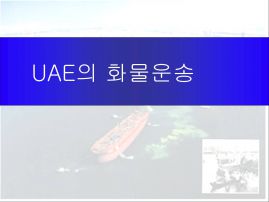 두바이항만에 관한 PPT 자료입니다-1페이지