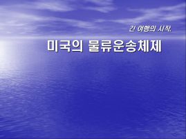 미국 화물 운송 현황 PPT 자료입니다.-1페이지