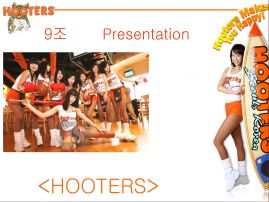 후터스(hooters) 기업 분석 PPT 자료입니다.-1페이지