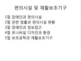 장애인 복지론 에서 나오는 편의시설 및 장애인보조기구에 대해서 발표용으로 부탁해요 -1페이지