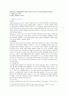 영유아 교육프로그램 중 2가지를 비교하여 분석.(몬테소리 프로그램, 레지오 에밀리아 접근법)-1페이지