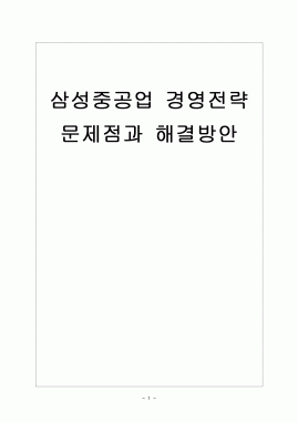 [삼성중공업기업분석] 삼성중공업 경영전략의 문제점과 해결방안 보고서-1페이지