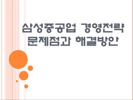 [삼성중공업기업분석] 삼성중공업 경영전략의 문제점과 해결방안 PPT자료-1페이지