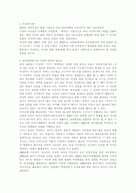 여성학의 학문적 특성에 기초해서 한국사회에서 여성학이왜필요한지에 대해논하시오-1페이지