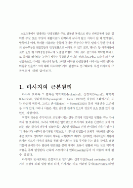 스포츠마사지의 치료적 효과 -1페이지