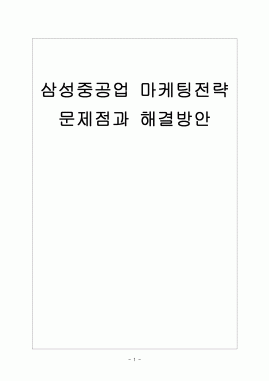 [삼성중공업기업분석] 삼성중공업 마케팅전략의 문제점과 해결방안 보고서-1페이지