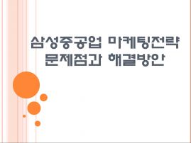 [삼성중공업기업분석] 삼성중공업 마케팅전략의 문제점과 해결방안 PPT자료-1페이지