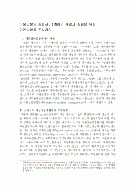 작물양분의 종합관리(INM)의 개념과 실천을 위한 기본방향을 조사하라.-1페이지