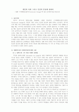 영화 [시계태엽오렌지]에 담긴 문제의식-1페이지