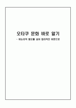 오타쿠 문화 바로 알기-1페이지