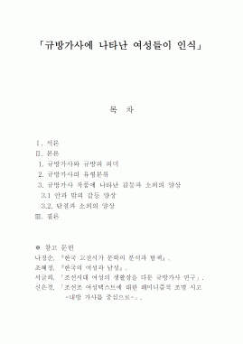 규방가사에 나타난 여성들의 인식-1페이지