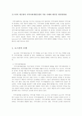 로스만의 세모형의 지역사회개발모델의 적용 사례와 대안및 개선방안00-1페이지